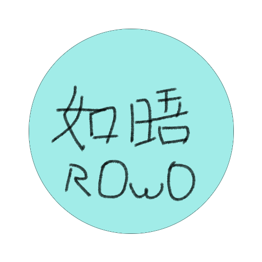 如晤ROwO